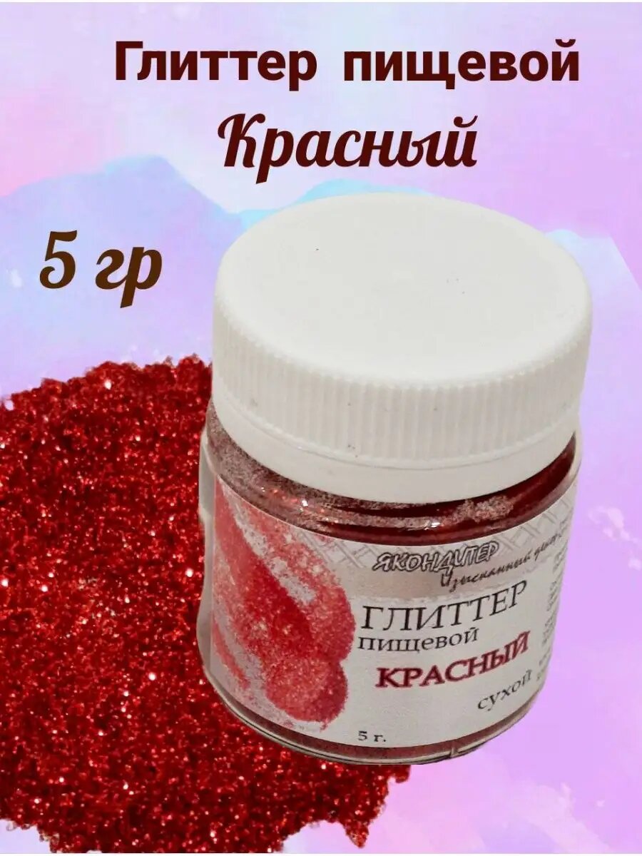 Краситель пищевой кондитерский глиттер