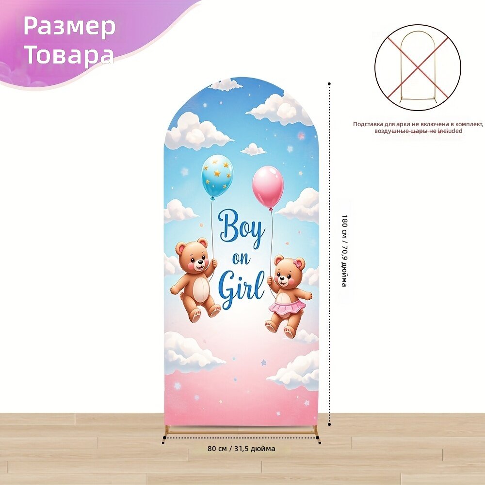 Фоновая ткань для декоративной арки с принтом «мишки и воздушные шары», полиэстер, 1 шт, размер 80х180 см, без стойки