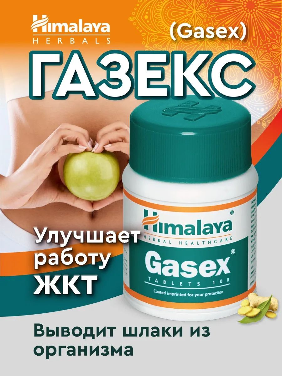 Газекс Gasex для ЖКТ от метеоризма и вздутия, для пищеварения