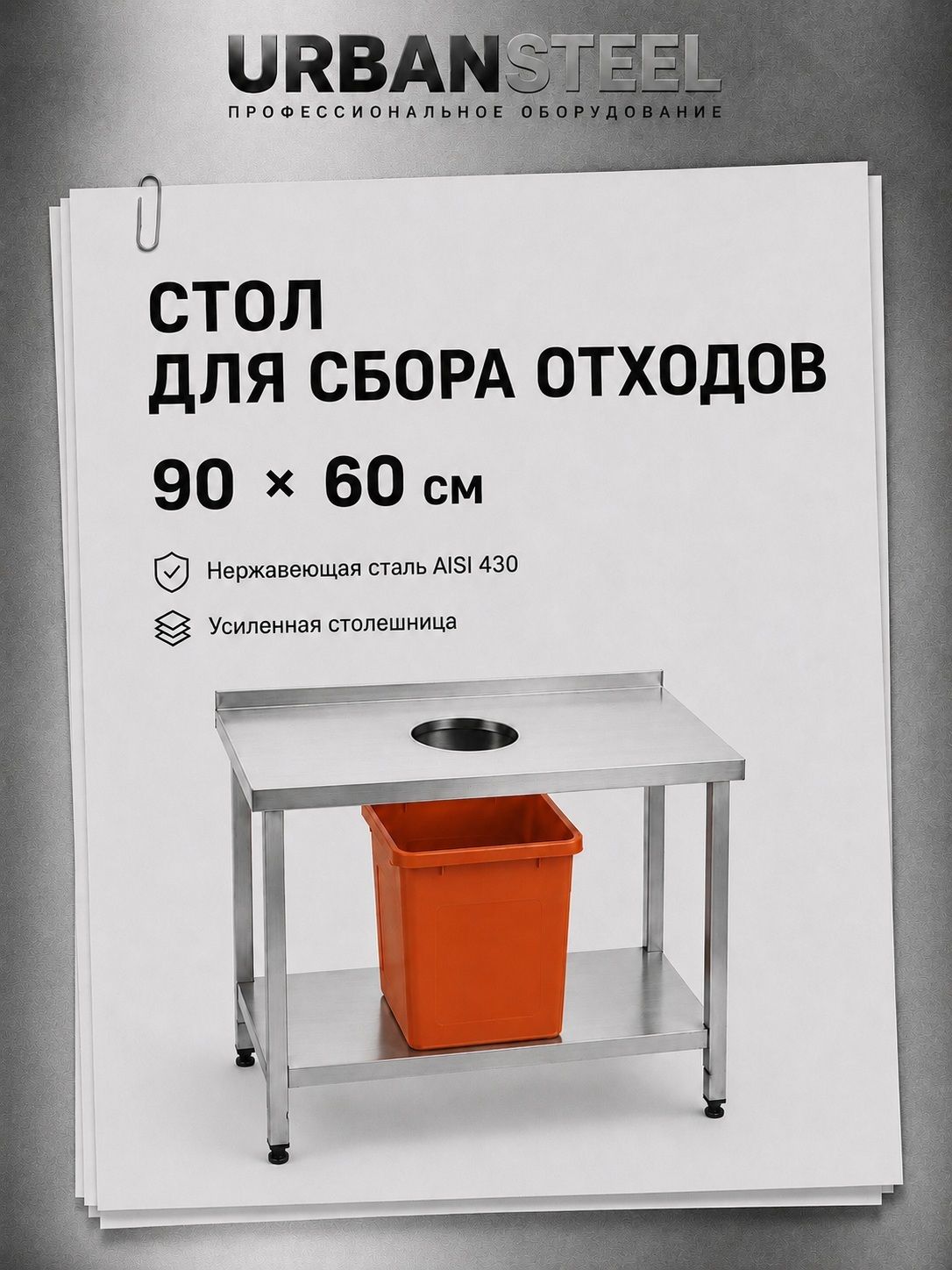 Стол для Сбора Отходов 90*60 - Борт/ Полка из Нержавеющей Стали, Металлический