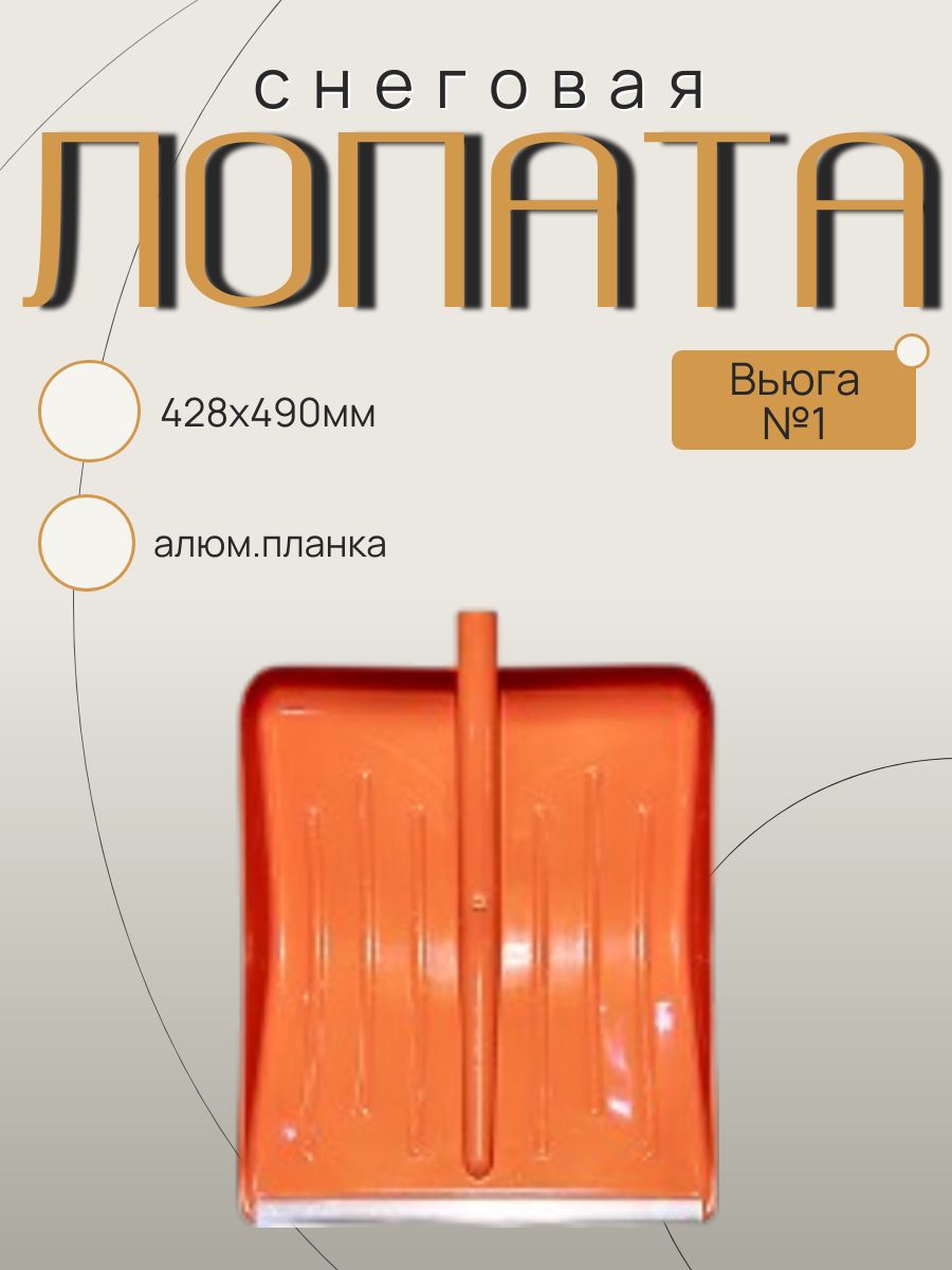 Лопата снеговая "Вьюга №1" Цветная 428х490мм (алюм. планка) первичное сырьё