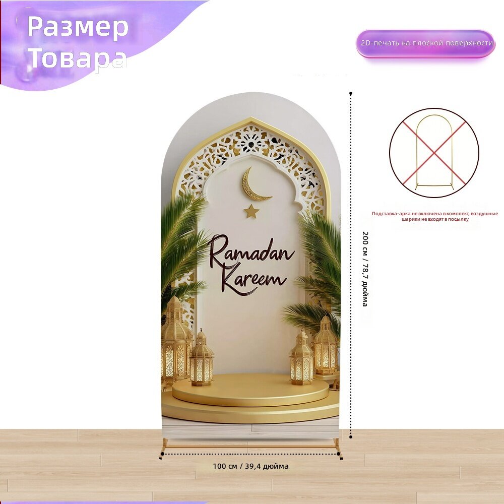 Декоративный фон арочной формы с принтом полумесяца для дней рождения и вечеринок, полиэстер, 100х200 см