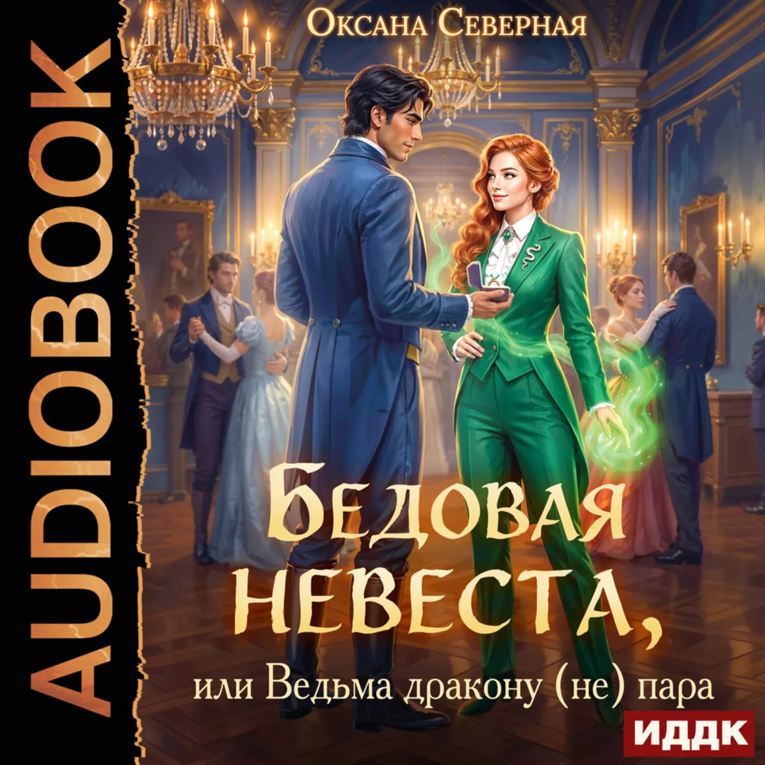 Бедовая невеста, или Ведьма дракону (не) пара [Аудиокнига]