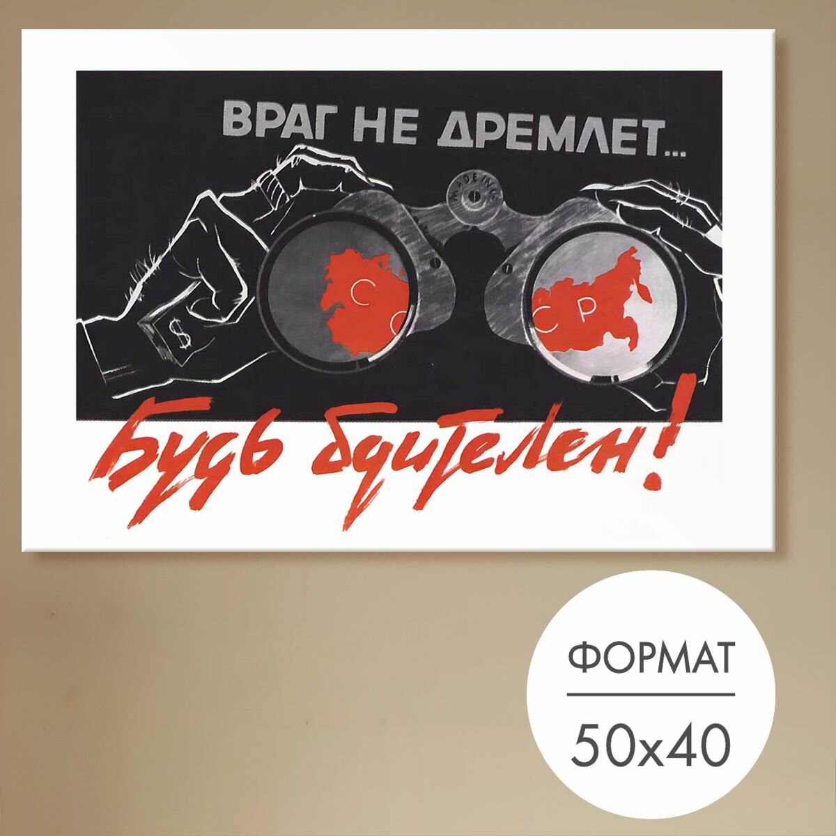 Постер 50х40 без рамки "Враг не дремлет. будь бдителен!" для интерьера