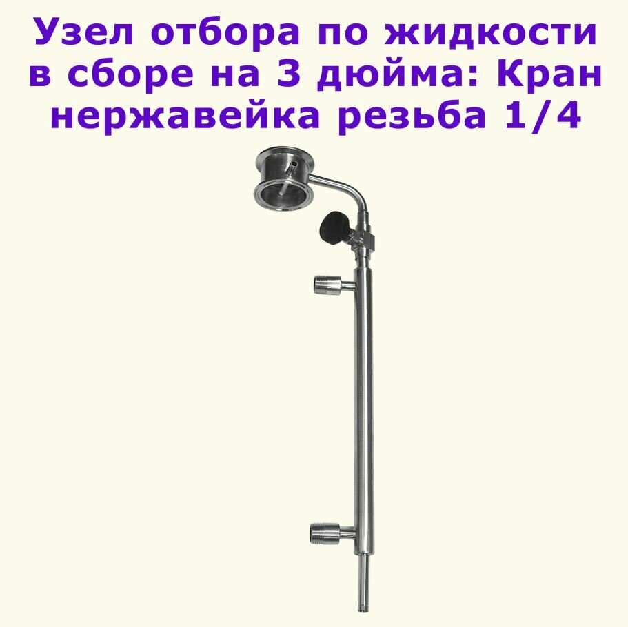Узел отбора по жидкости в сборе на 3" дюйма: кран нержавейка резьба 1/4, мощный доохладитель