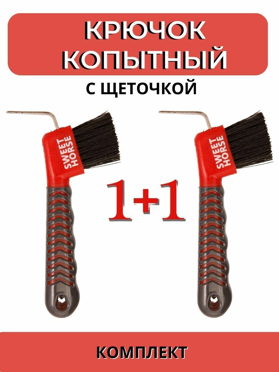 Sweethorse / Крючок копытный с щеточкой 2 шт, черно -красный