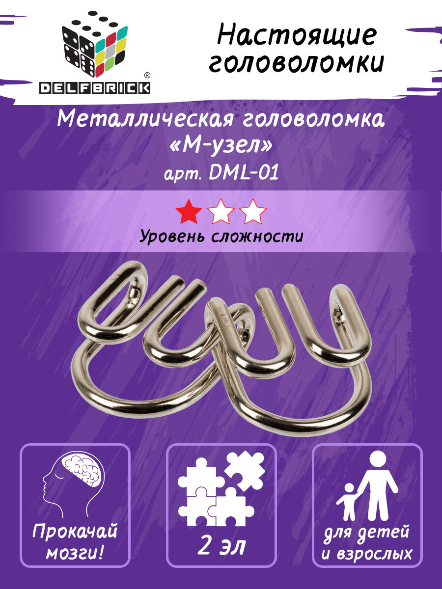 Головоломка металлическая DELFBRICK DLM-01 "М-узел" 2 элемента 1 шт
