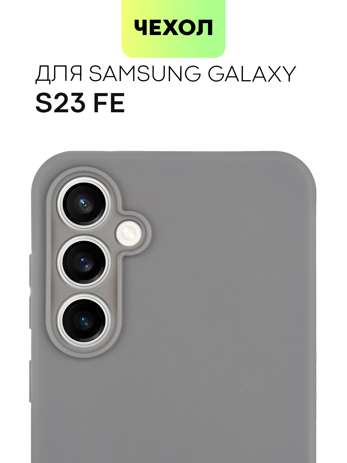 Матовый силиконовый чехол BROSCORP на Samsung Galaxy S23 FE (Самсунг Галакси С23 ФЕ), тонкий, графитово-серый