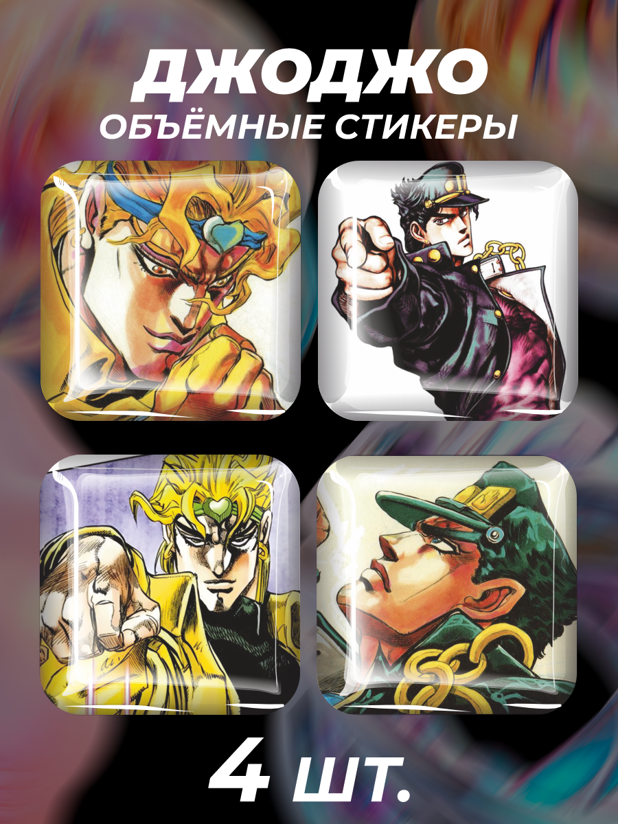 Наклейки на телефон 3D стикеры ДжоДжо Джотаро Куджо