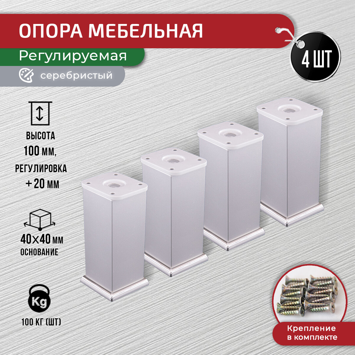 Опора для мебели серебристая 100 мм, 4 шт с крепежом