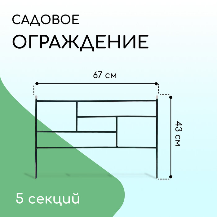 Ограждение декоративное, 45×335 см, 5 секций, металл, зелёное, «Плитка»