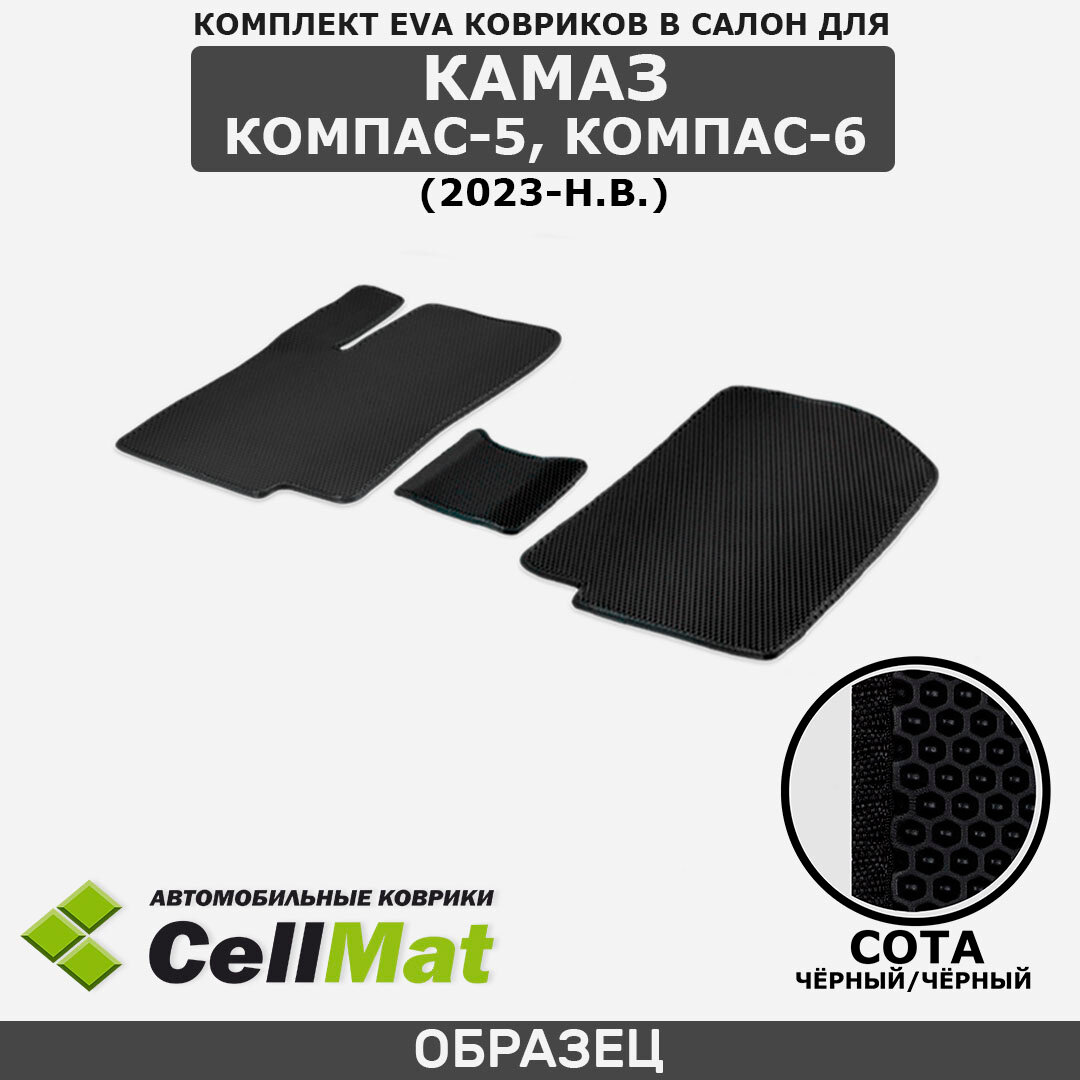 ЭВА ЕВА EVA коврики CellMat в салон Камаз Компас 5, Koмпас 6, 2023-н. в.