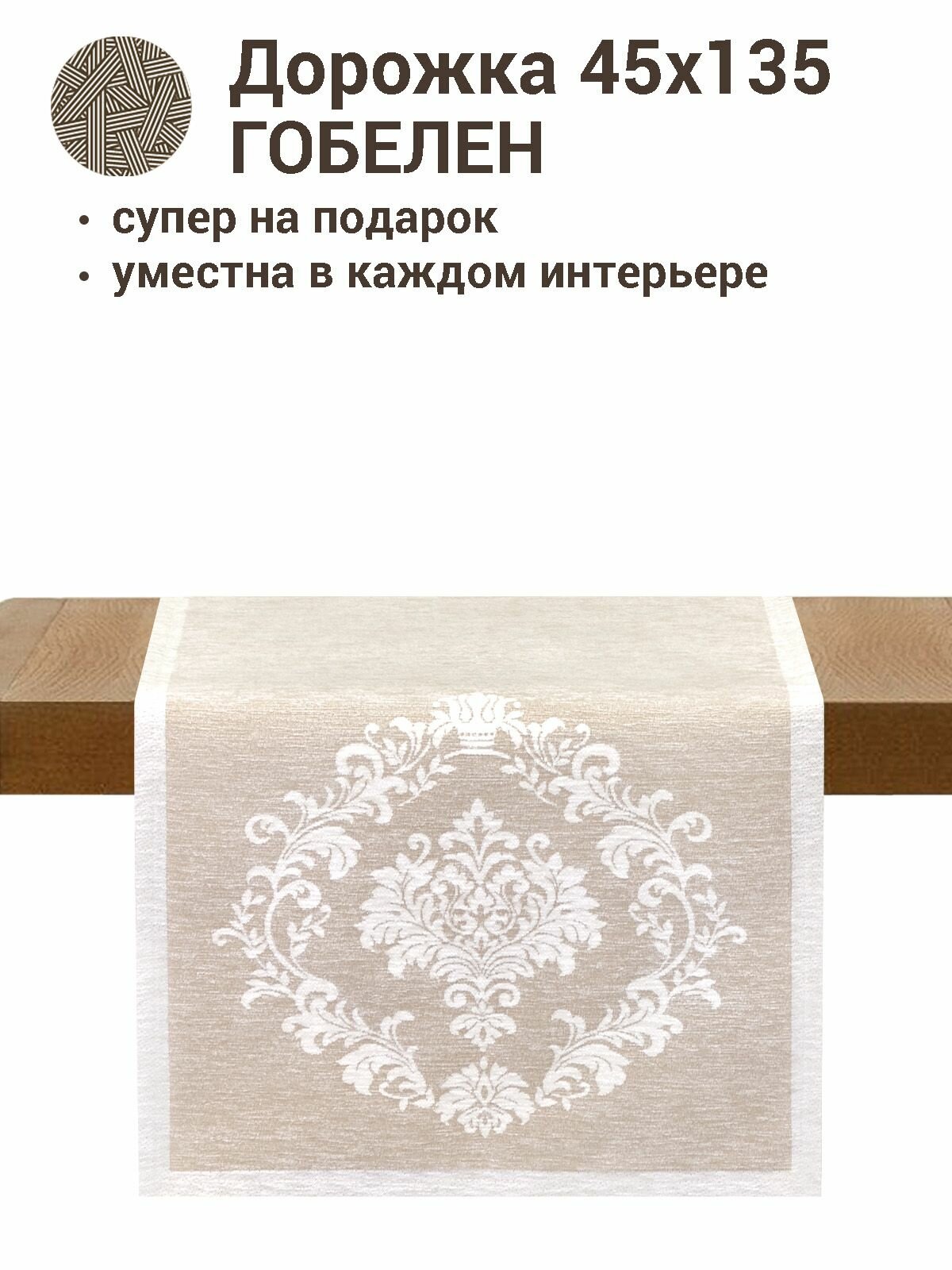 Дорожка для стола Le Gobelin Аура бежевый 45х135 см