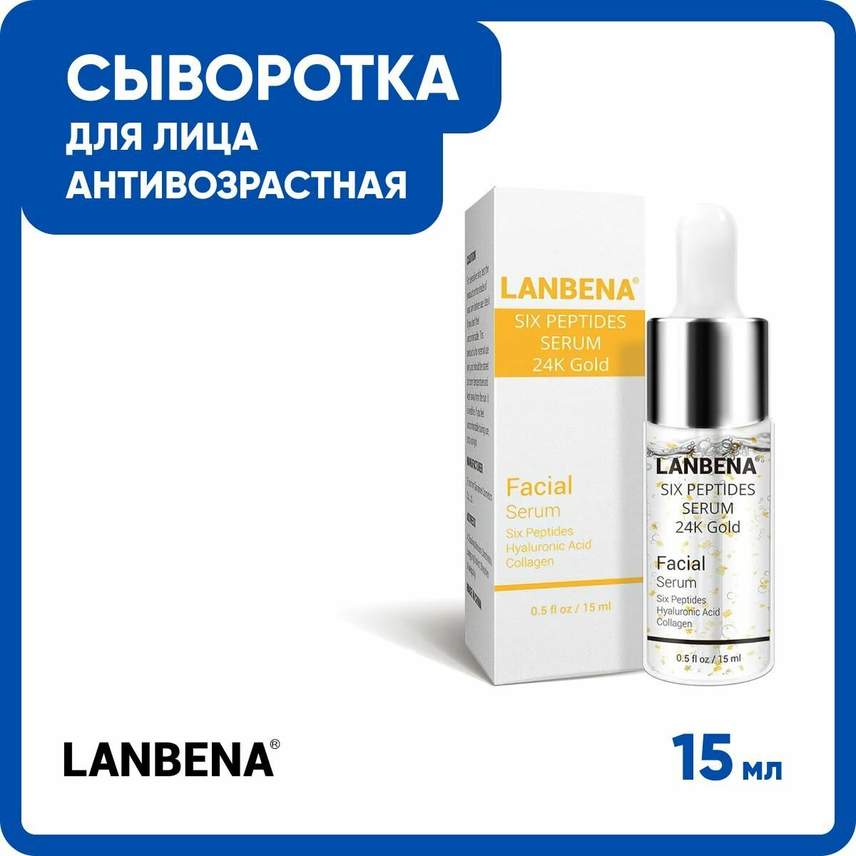 Сыворотка для лица LANBENA с пептидами и 24-каратным золотом