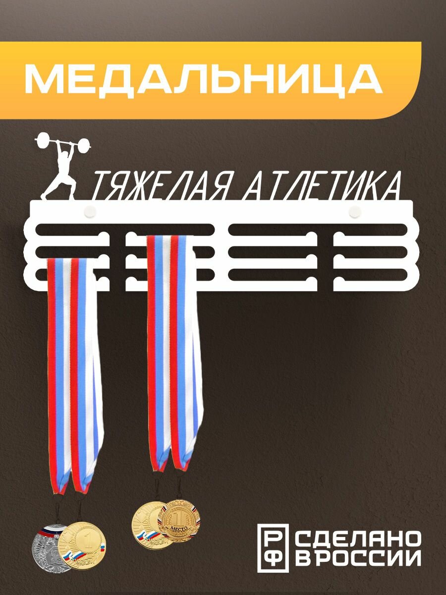Медальница Тяжелая атлетика, Держатель для медалей Тяжелая атлетика