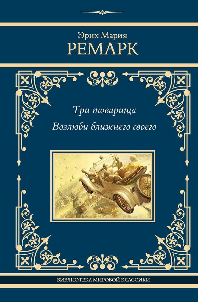 Ремарк Э. М. Три товарища. Возлюби ближнего своего