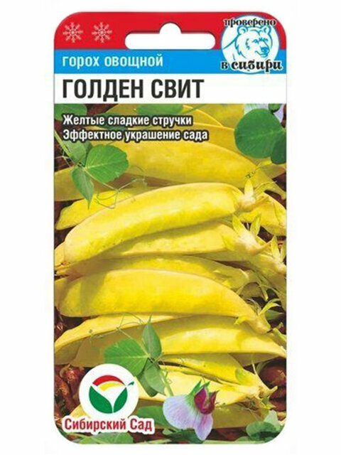 Семена Горох Овощной Желтый Голден Свит, Сибирский сад, 5 грамм, 1 пакет