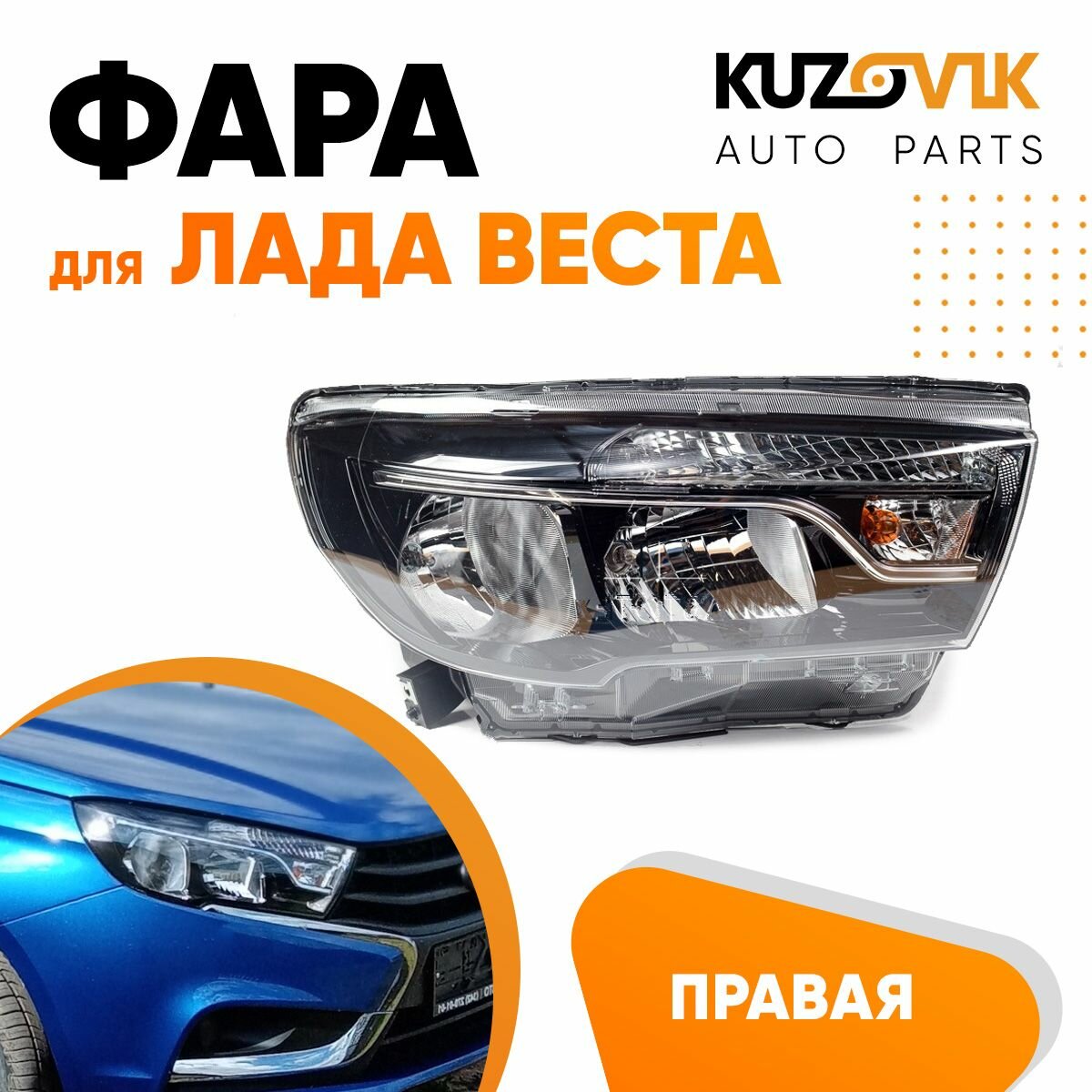Фара правая для Лада Веста (2015-) с логотипом "LADA"