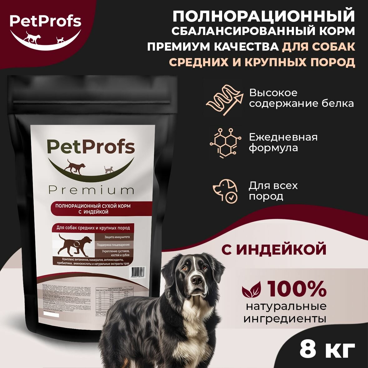 Полнорационный сухой корм для собак с индейкой PetProfs премиум, 8 кг
