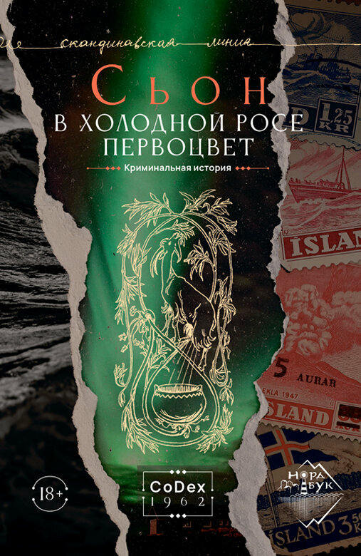 В холодной росе первоцвет. Криминальная история / Сьон