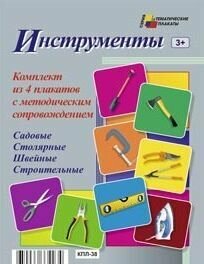 Комплект нагляд. пос.(Учитель) КПЛ- 38 Инструменты [Садовые/Столярные/Швейные/Строительные] +Метод. ре