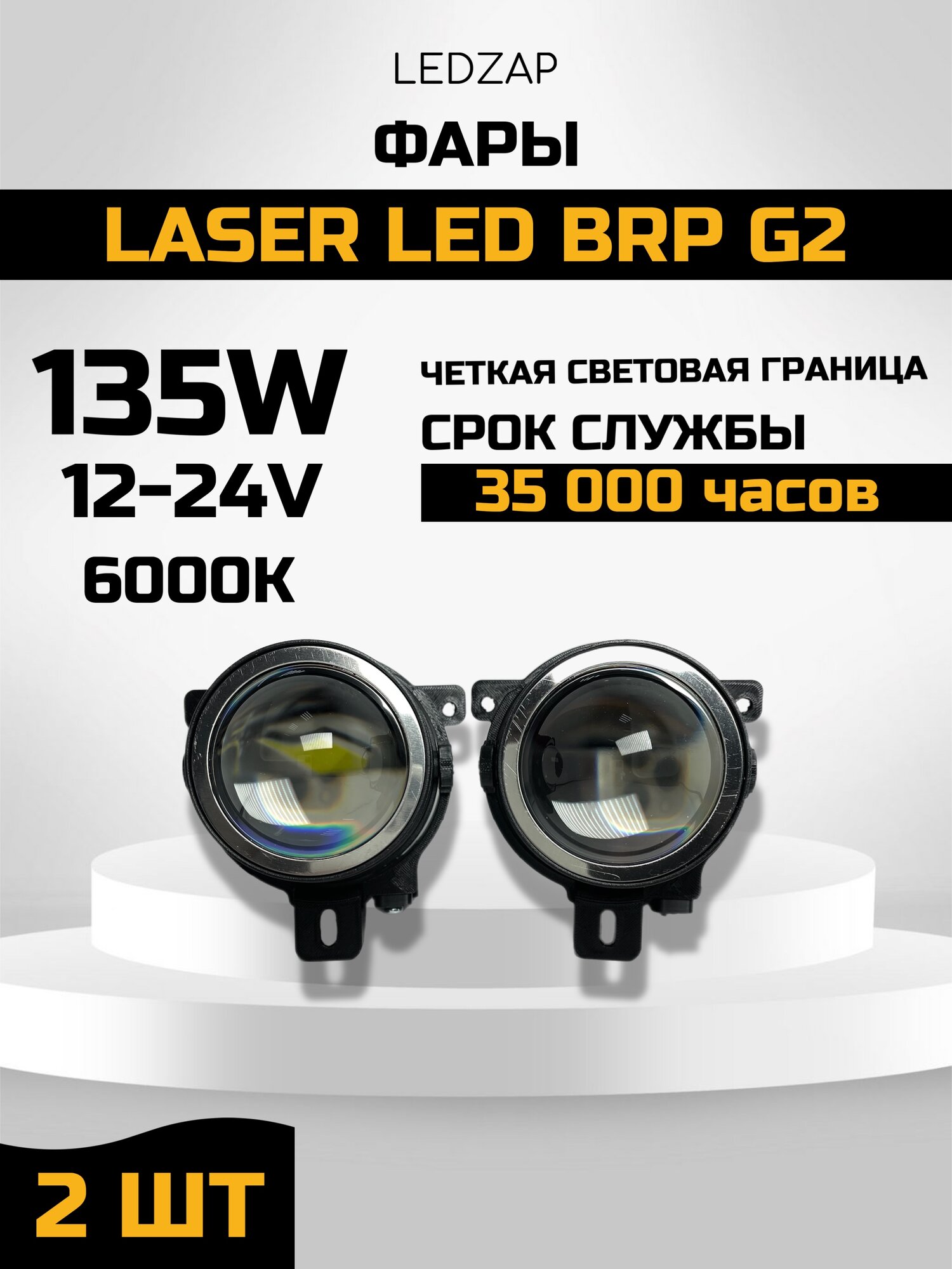 Фары Laser Led BRP G2 2шт, 135W