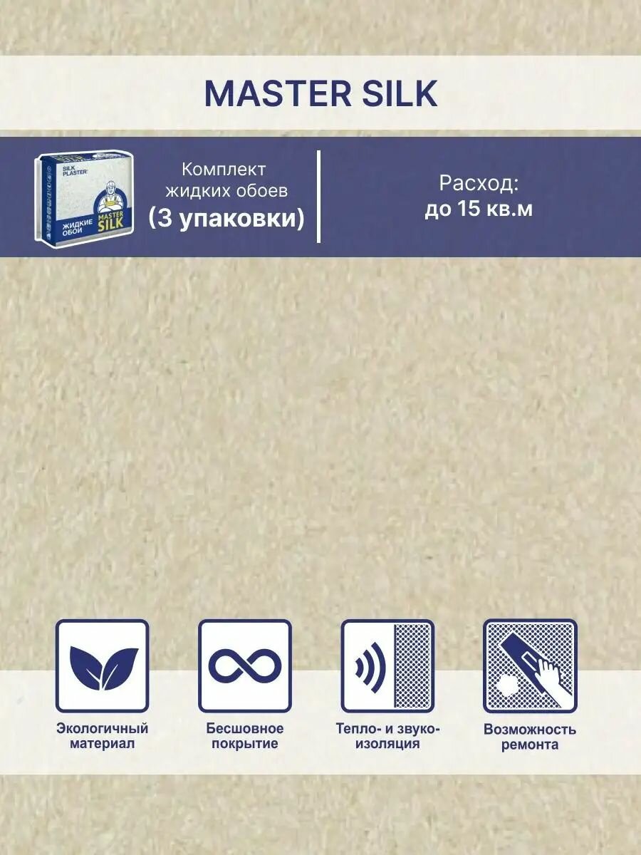 Жидкие обои Silk Plaster Мастер Cилк 170 комплект 3 шт (до 15кв. м) песочный