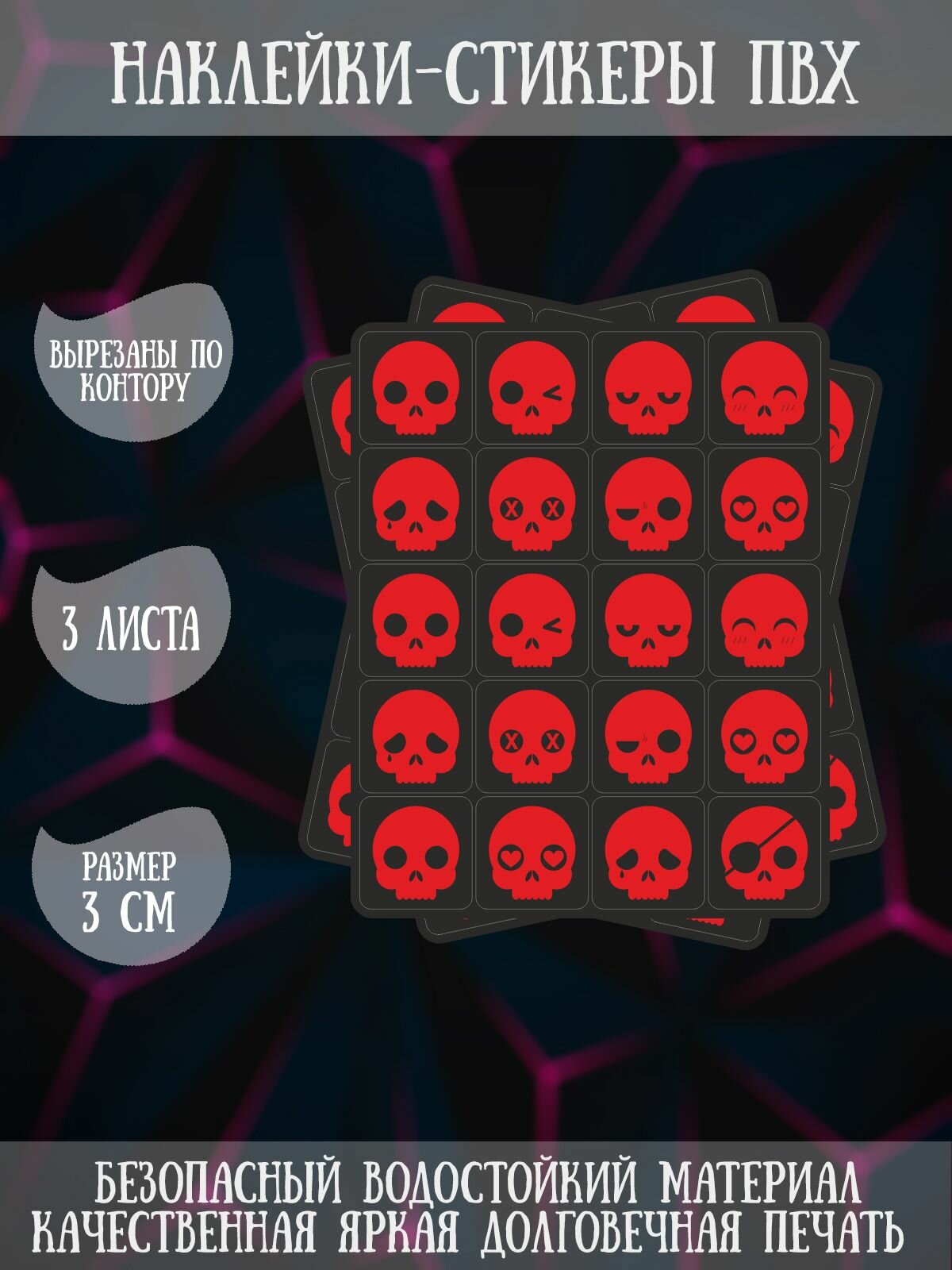 Набор наклеек стикеров RiForm "Эмоции: Черепа (чёрно-красный)", 3 листа по 20 наклеек, 3см