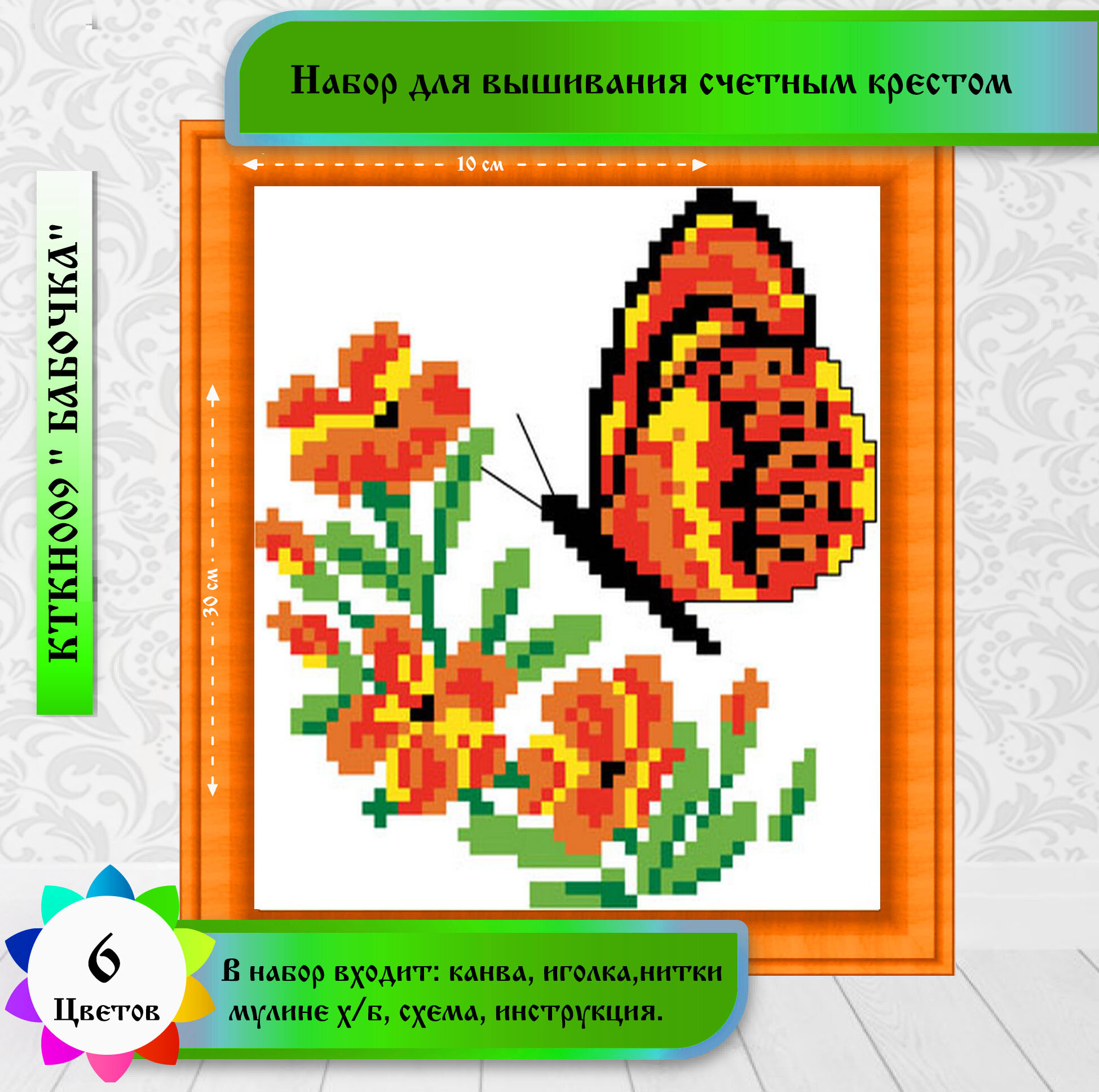 Набор Каролинка "Бабочка", вышивка счетным крестом, 15x15 см