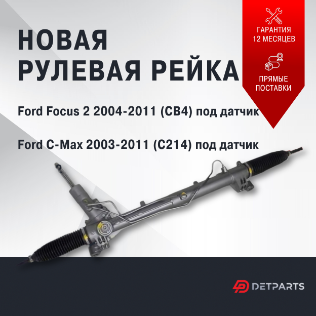 Рулевая рейка в сборе с рулевыми тягами Ford Focus 2 (2004-2011) 1.6 2.0 гидравлическая/под датчик