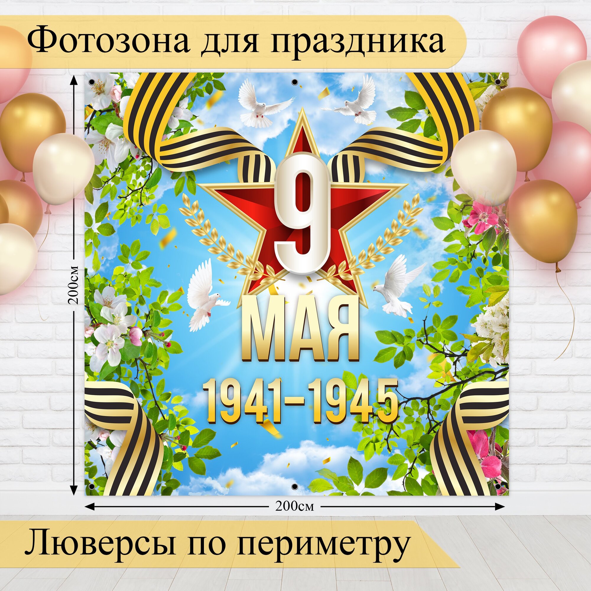 Фотозона баннер к Дню Победы 9мая