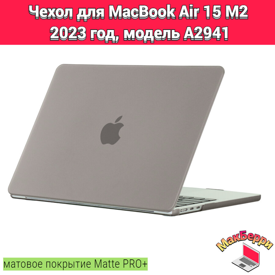 Чехол накладка кейс для Apple MacBook Air 15 M2 2023 год модель A2941 покрытие матовый Matte Soft Touch PRO+ (серый)