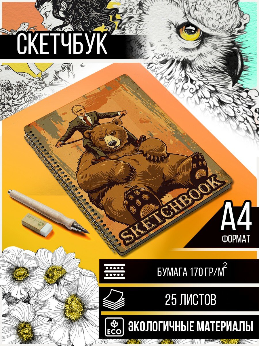 Скетчбук А4 25 листов 170гр/м2 Блокнот для рисования, эскизов с деревянной обложкой Владимир Путин (президент, медведь, патриотизм, Россия) - 586