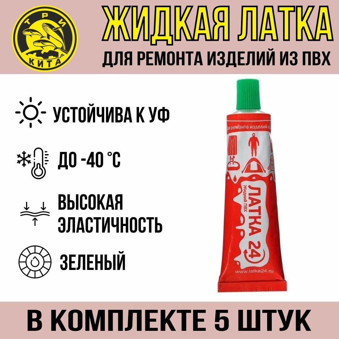 Жидкая латка (клей) для ПВХ Три Кита 20г зелёный (5 штук) для надувной лодки, матраса, детского и спасательного круга, изделий из ПВХ и резины таких как: сапоги, заброды, перчатки, бассейны
