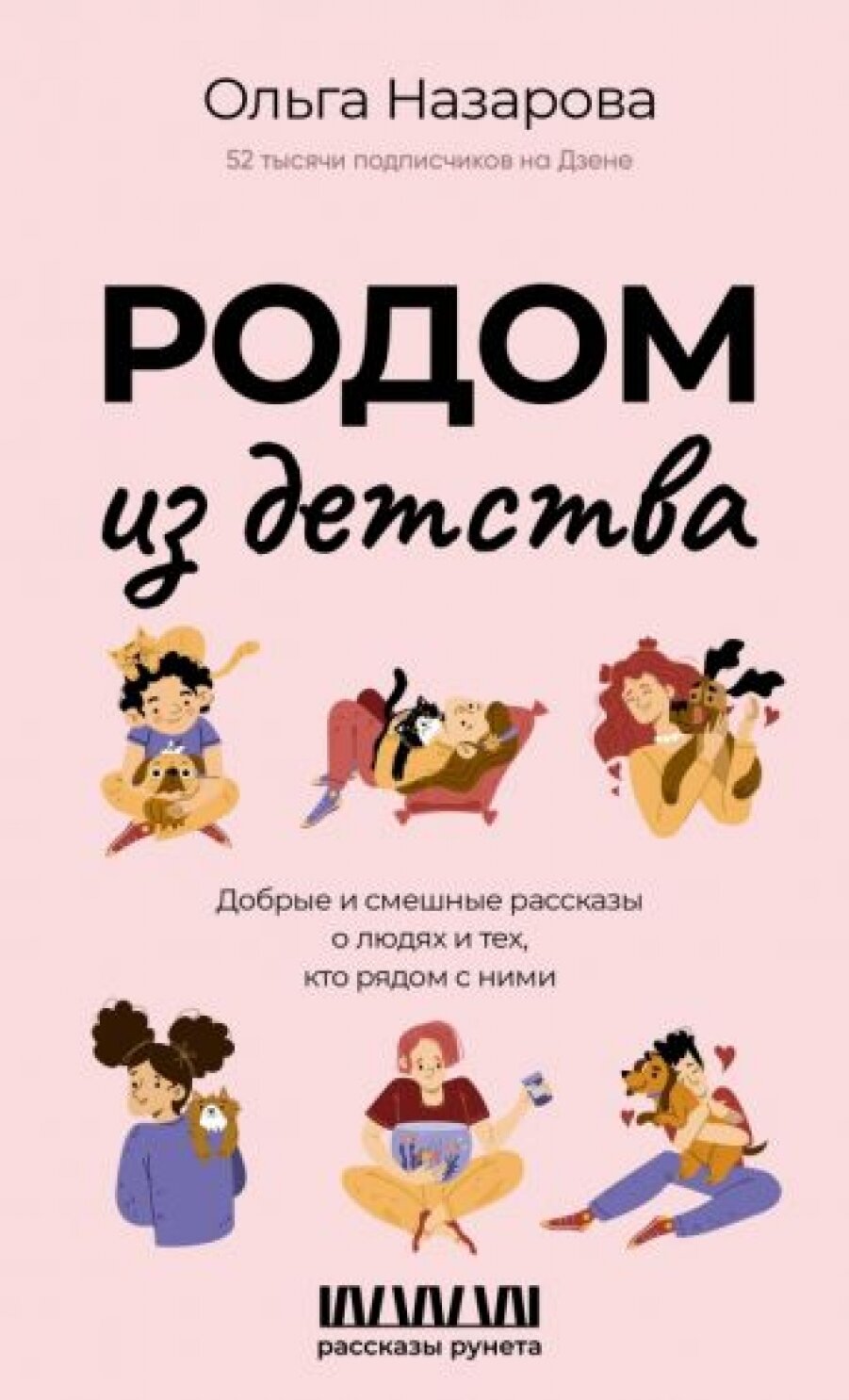 Родом из детства. Добрые и смешные рассказы о людях и тех, кто рядом с ними