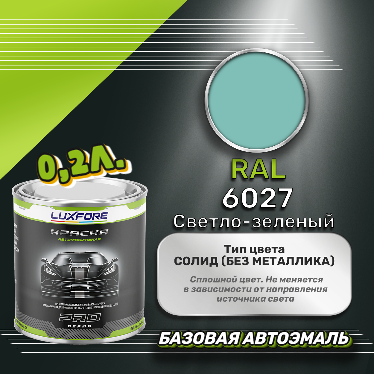 Luxfore краска базовая эмаль RAL 6027 Светло-зеленый 200 мл