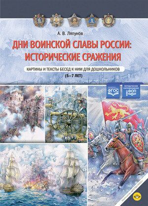 _НаглядПос(Детство-Пр.) Дни воинской славы России Исторические сражения Картины и тексты бесед к ним 5-7лет (Ляпунов А. В.) ФОП ФГОС