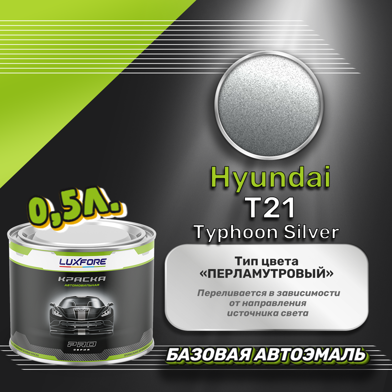 Luxfore краска базовая эмаль Hyundai T21 Typhoon Silver 500 мл