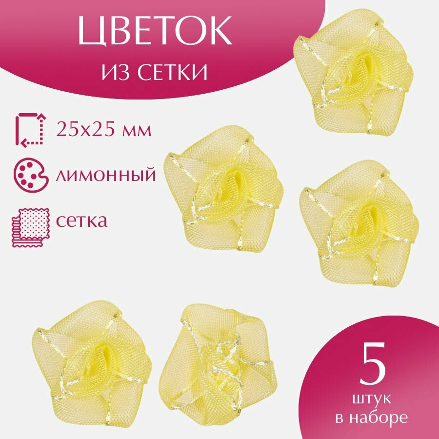 Цветок из сетки арт. 1-217, 25 х 25 мм, лимонные, 5 штук