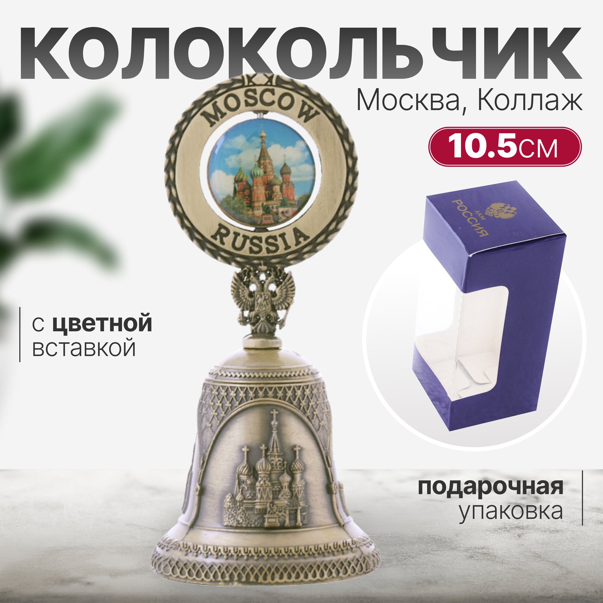 Колокольчик Москва. Коллаж цветная вставка, цвет бронза