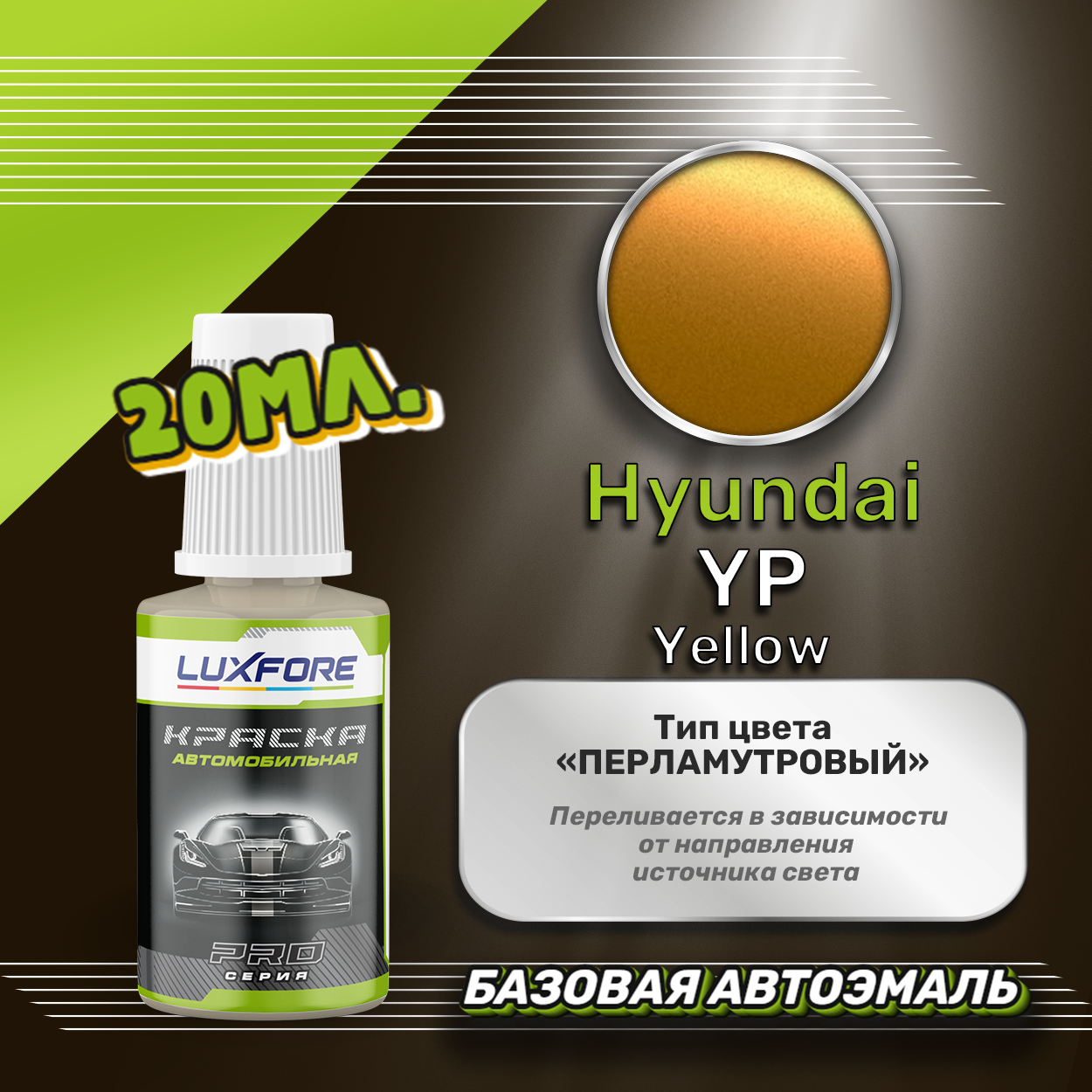 Luxfore автоэмаль базовая Hyundai YP Yellow подкраска 20 мл.