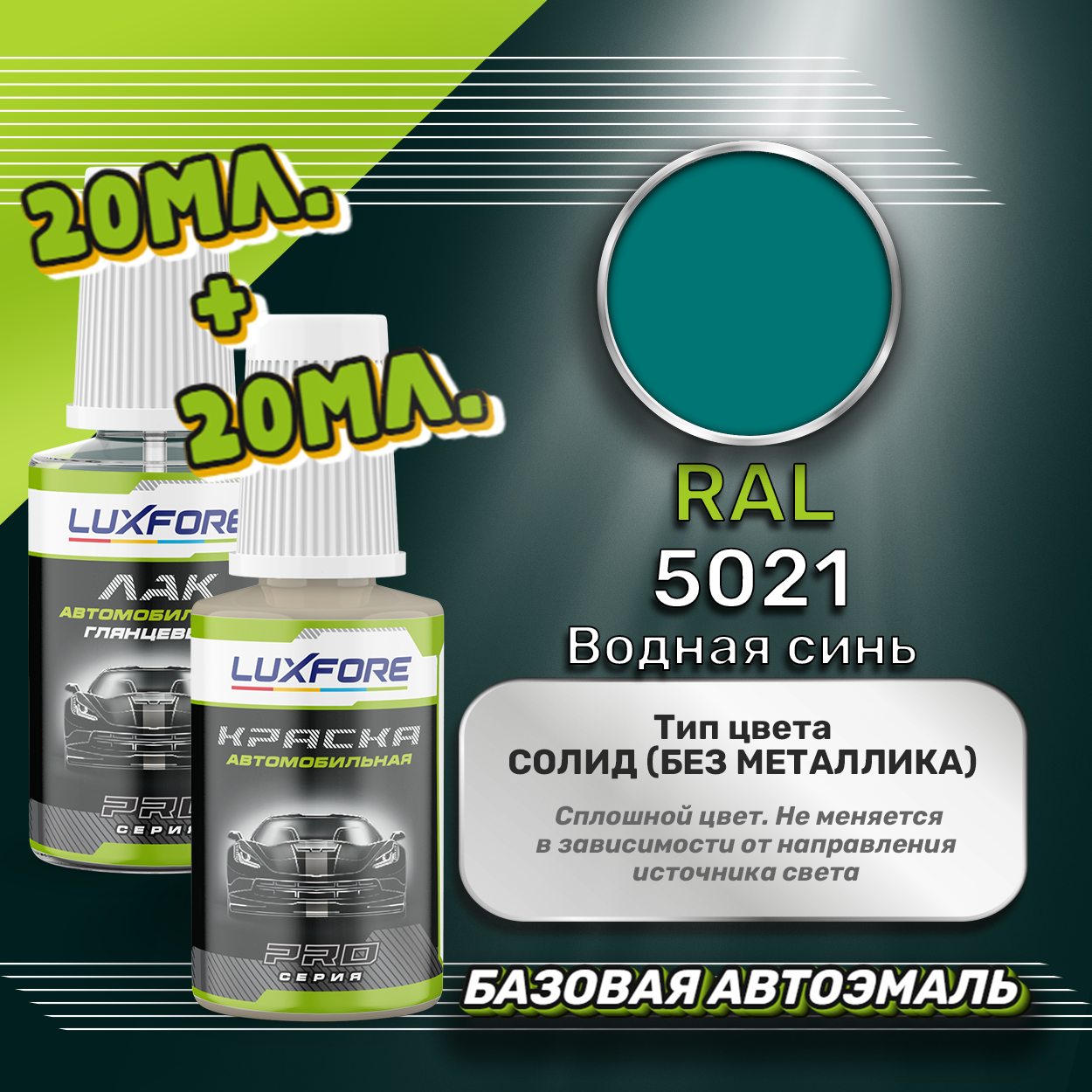 Luxfore подкраска для царапин и сколов RAL 5021 Водная синь 20 мл + лак 20 мл комплект