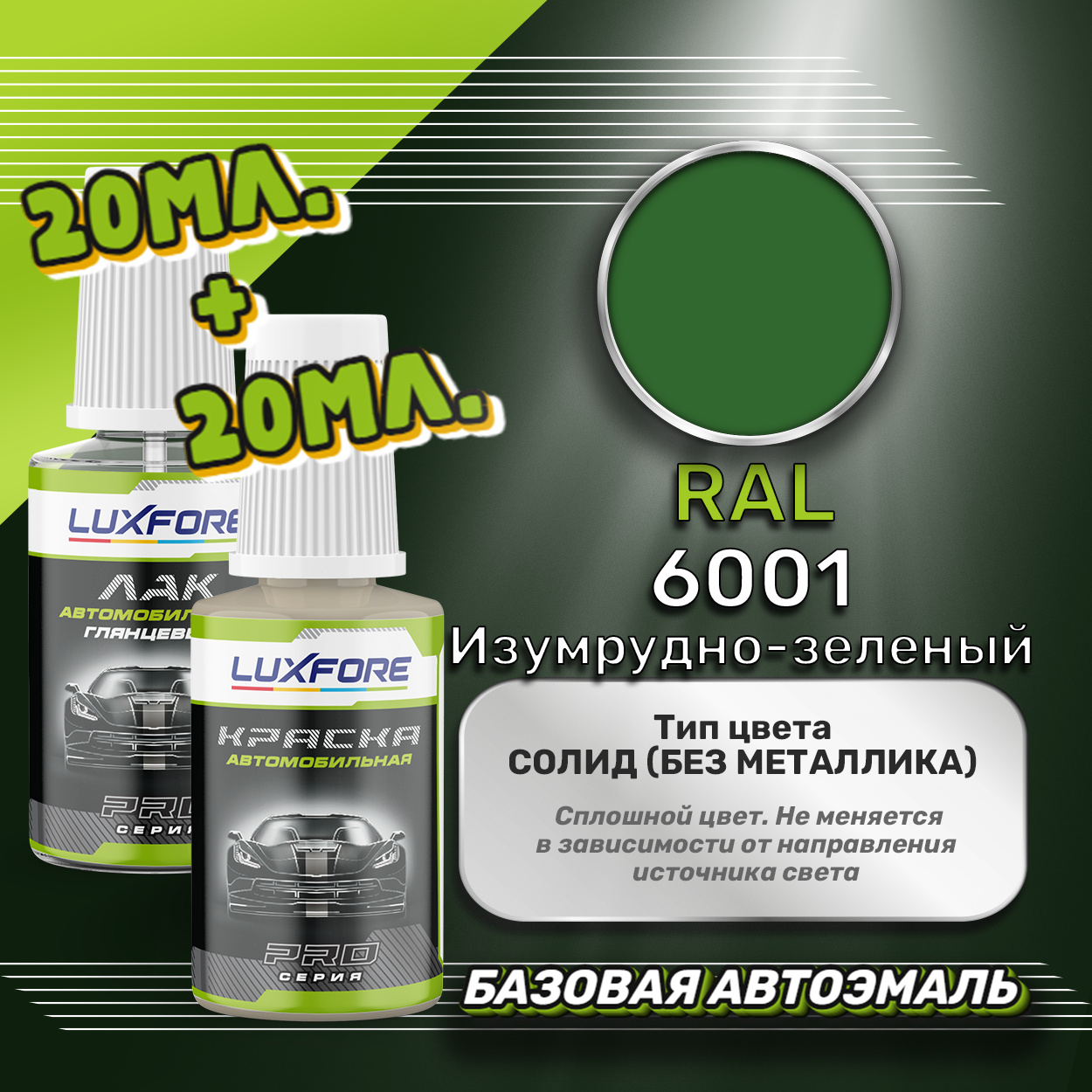 Luxfore подкраска для царапин и сколов RAL 6001 Изумрудно-зеленый 20 мл + лак 20 мл комплект