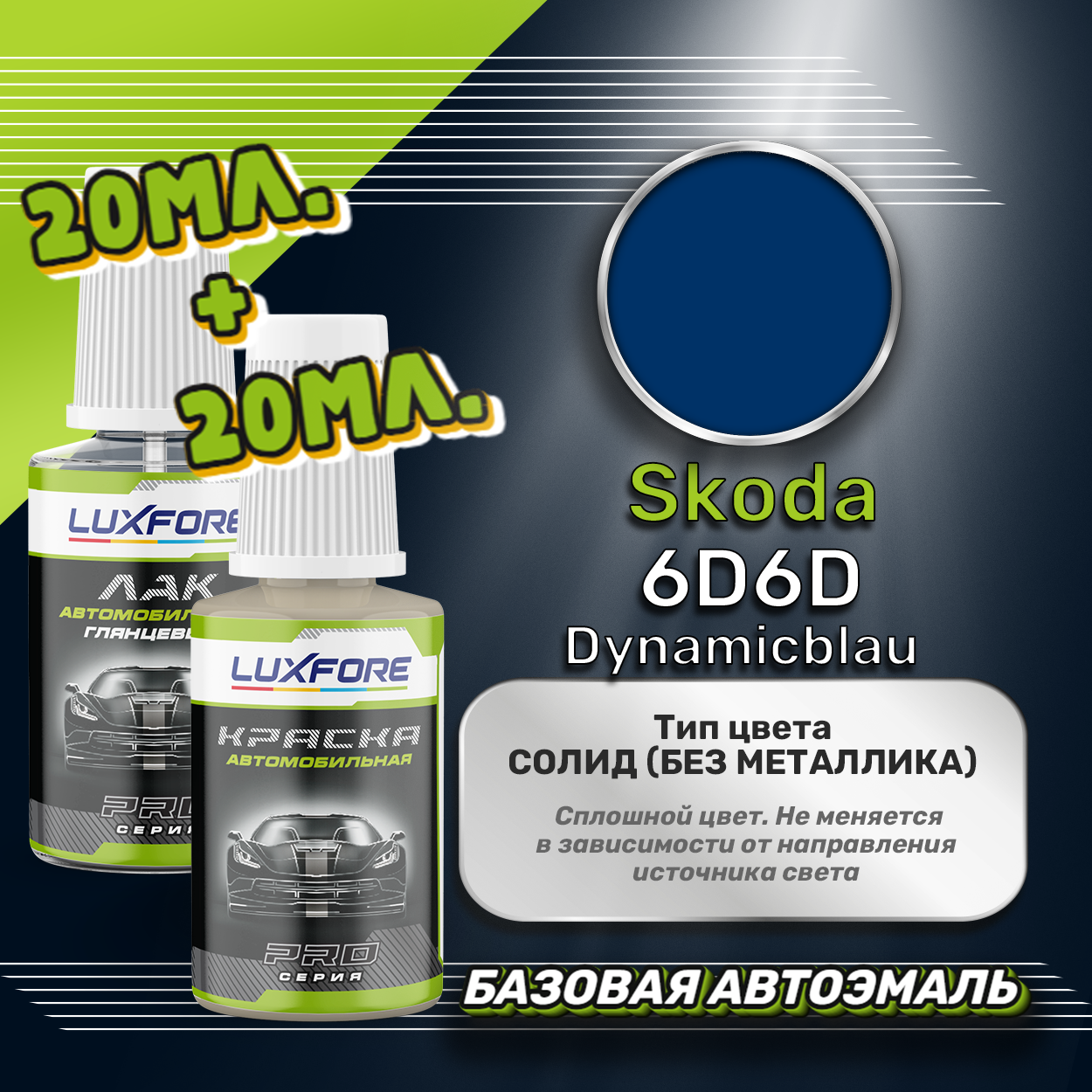 Luxfore подкраска для царапин и сколов Skoda 6D6D Dynamicblau 20 мл + лак 20 мл комплект