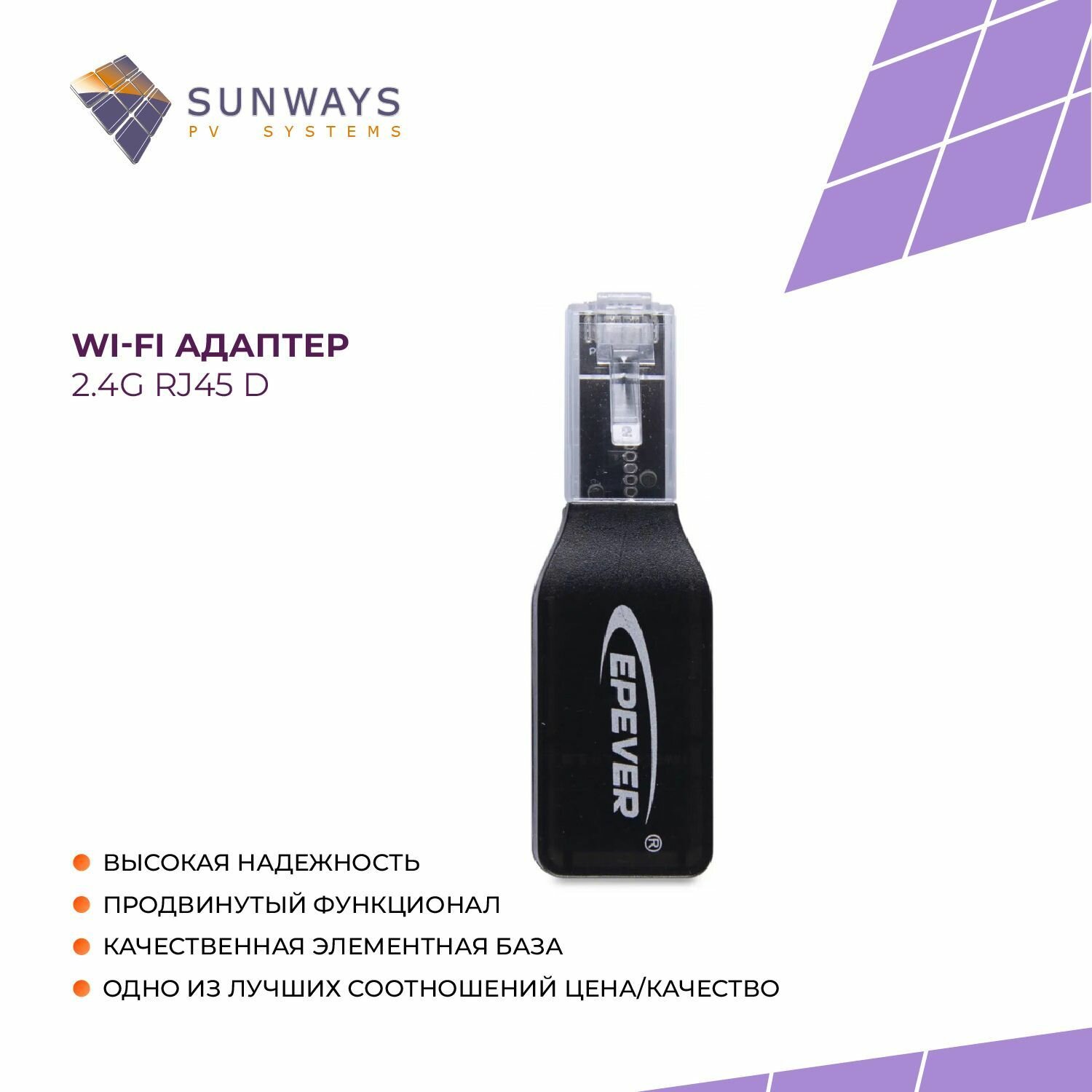 WiFi-адаптер Sunways EPEVER RJ45, для контроллеров и инверторов, черный
