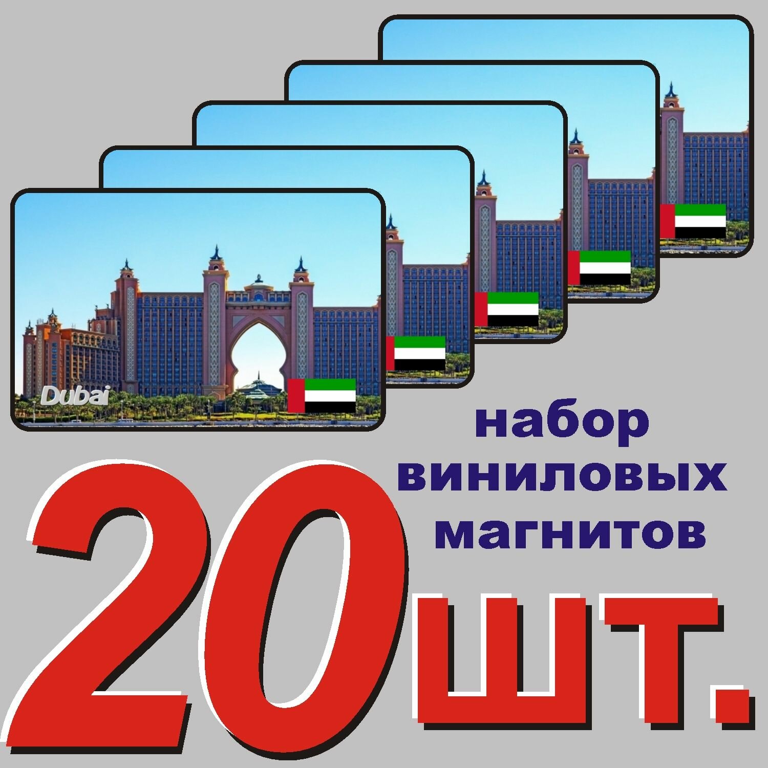 Магнит на холодильник "Дубай, Арабские Эмираты" 20 шт.