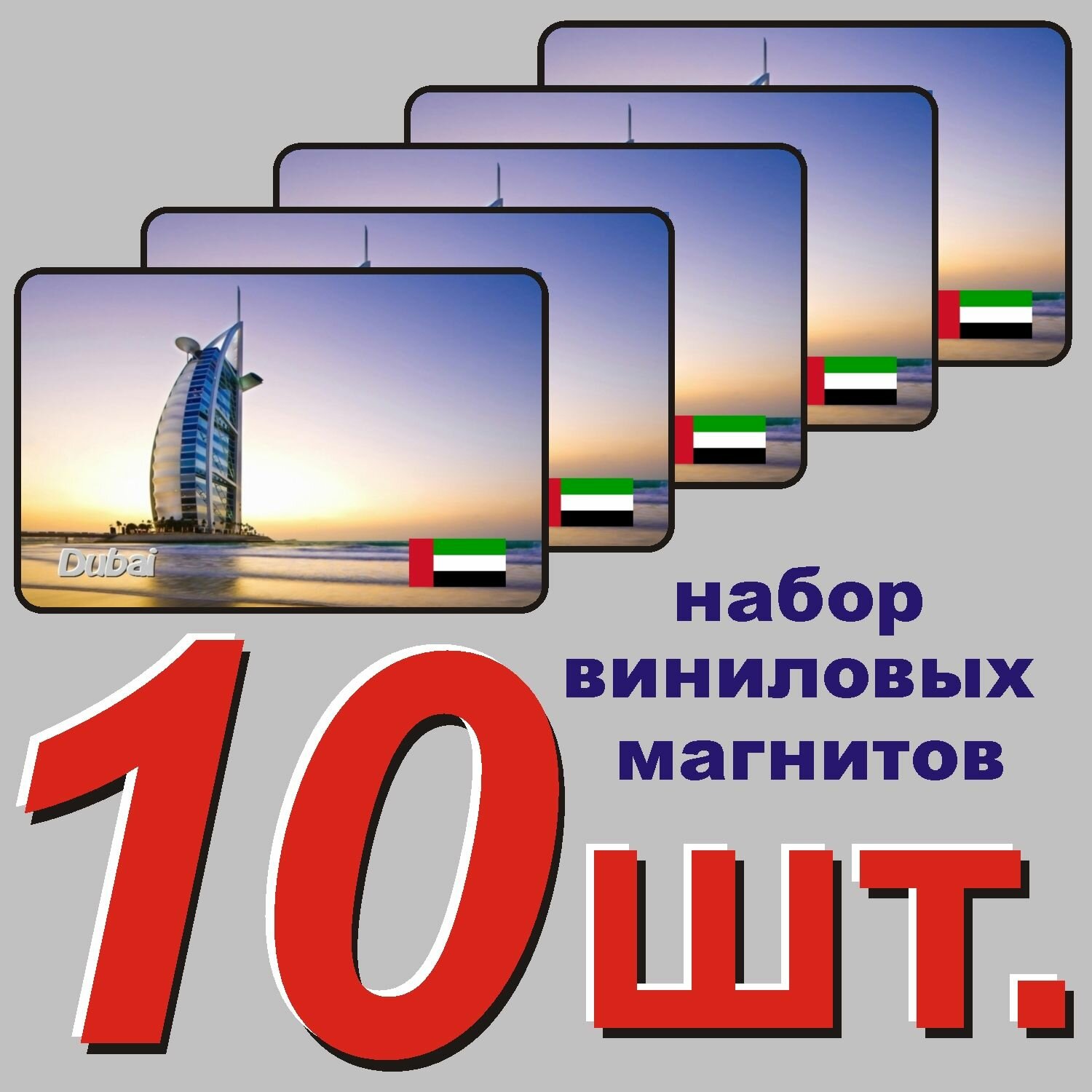 Магнит на холодильник "Дубай, Арабские Эмираты" 10 шт.