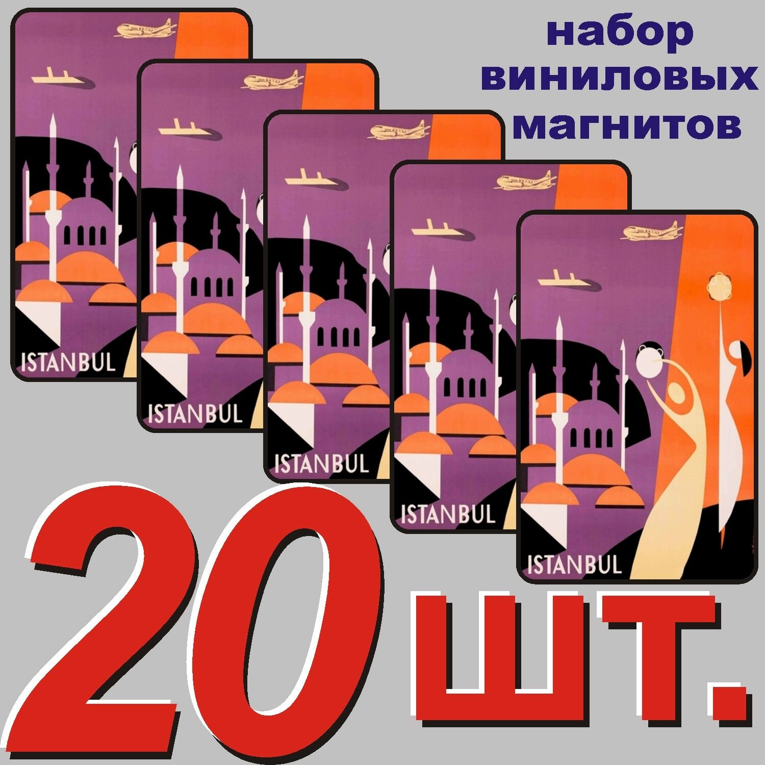 Магнит на холодильник "Турция" 20 шт.