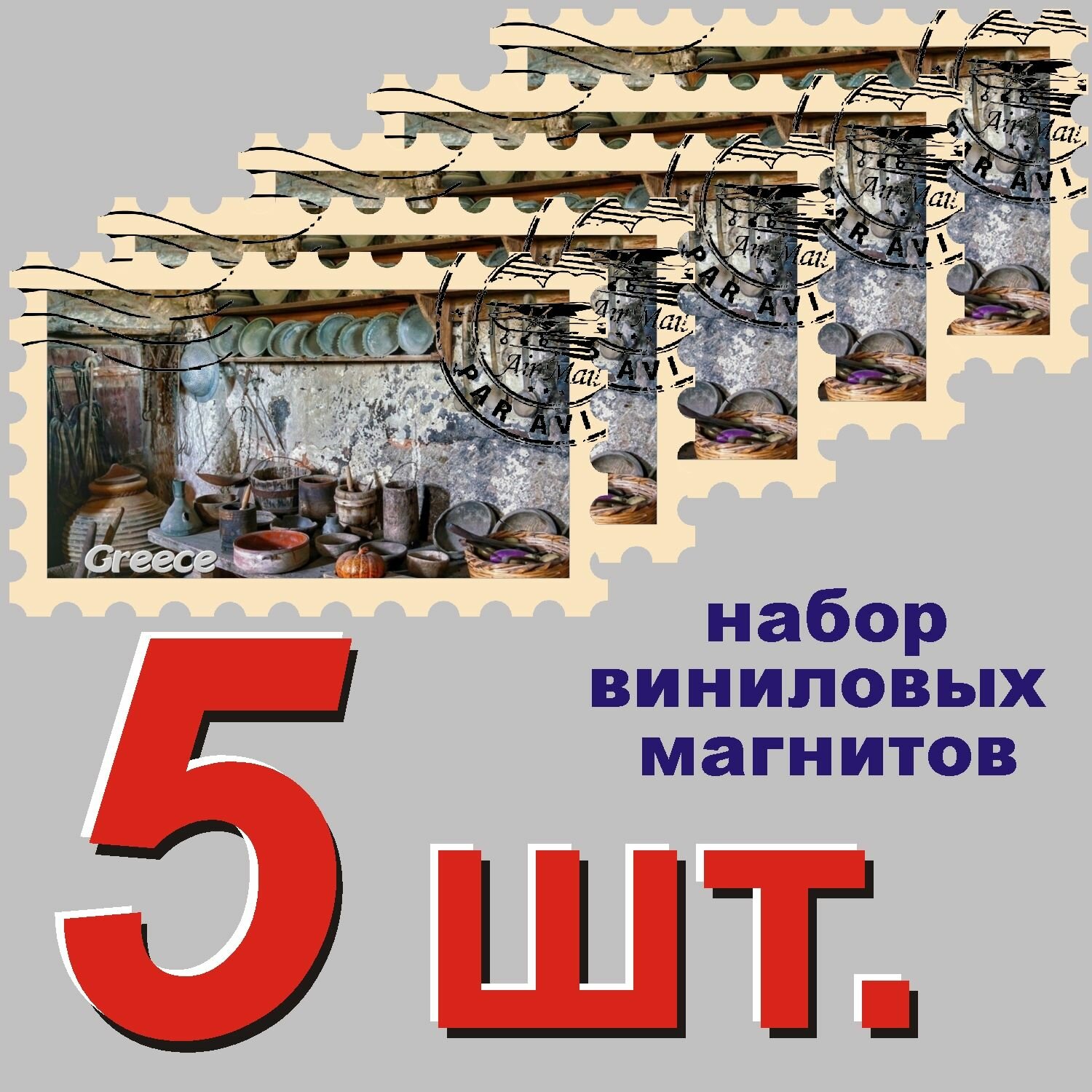 Магнит "Греция" 58x95mm виниловый 5 шт.