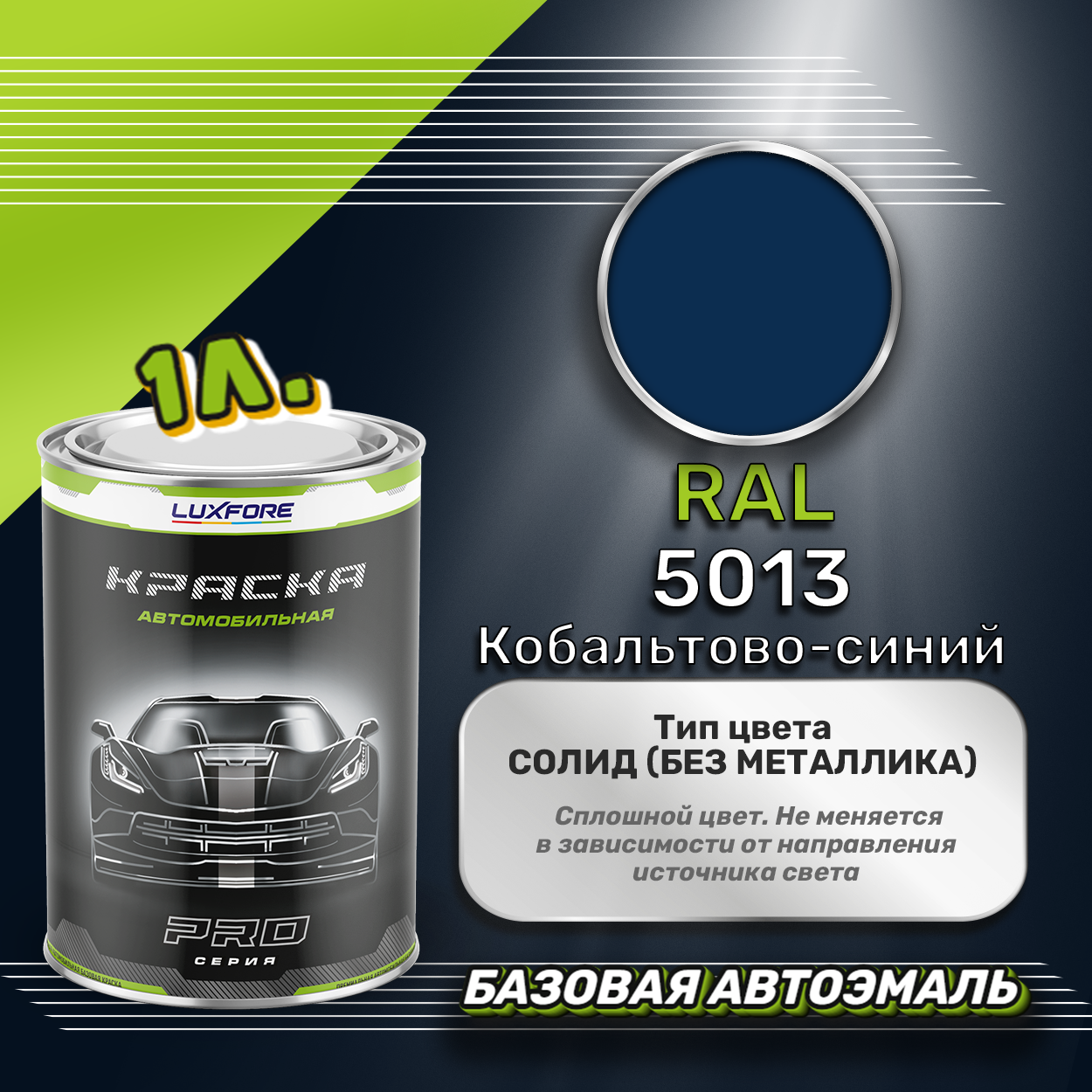 Luxfore краска базовая эмаль RAL 5013 Кобальтово-синий 1000 мл